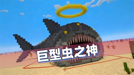 我的世界：因为一条虫子引发的惨案！老哥进化成神对损友复仇！