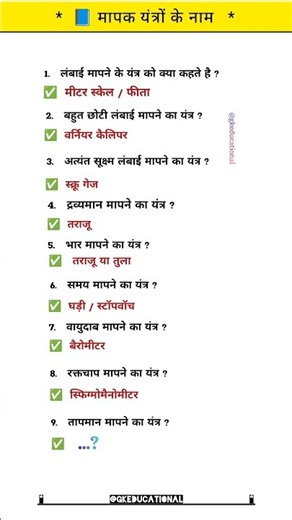 Names of measuring instruments..💥 | GK Quiz | GK Question | GK Science | #gk #gkinhindi #gkshorts