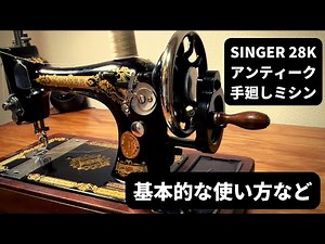 SINGER 28K アンティーク手廻しミシンの基本的な使い方など