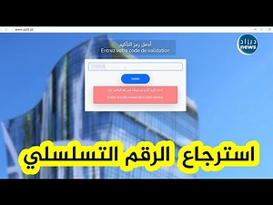 🔴لكل من نسي #الرقم_التسلسلي 🔢 إليك هذا الفيديو 🎦حول خطوات إسترجاعه للمسجلين في برنامج #عدل_3