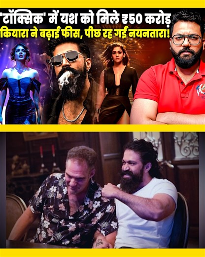 Toxic star cast fees REVEALED | ROCKING STAR Yash took 5 times higher than nayantara kiara advani huma qureshi TOXIC movie ki hype sirf teaser tak limited nahi hai — asli dhamaka ho raha hai star cast fees ko lekar. Yash ki ₹50 crore fees, Kiara Advani ka massive pay hike, Nayanthara ka power-packed role aur ek dangerous ensemble cast — is video me hum TOXIC ke budget aur salaries ka full breakdown karte hain. 300–600 crore ke budget wali TOXIC sirf ek film nahi, balki Indian cinema ka sabse ris