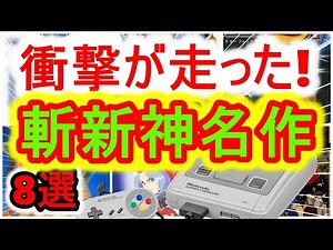 【スーパーファミコン】当時衝撃だった!斬新すぎる名作 8選