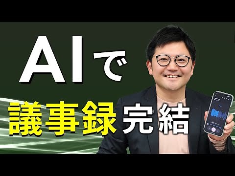 【完全無料】「NotebookLM」を200%活用して議事録を作成しよう！