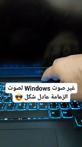 غير صوت Windows لصوت الزعامة عادل شكل 😎 #ويندوز #windows #windows10 #صوت #عادل_شكل #ويندوز_11 | Et3almtech - اتعلم تك