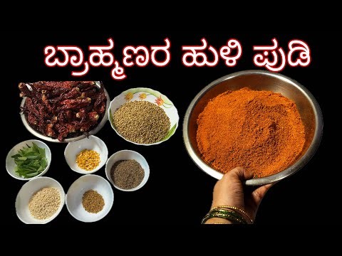 Sambar powder recipe in Kannada | sambar pudi | Huli pudi | masala powder for sambar