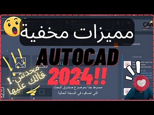 المميزات المخفية في اوتوكاد 2024 I Unlock the Hidden Features of AutoCAD 2024!!
