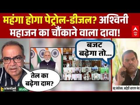 Sandeep Chaudhary: महंगा होगा पेट्रोल-डीजल? Ashwini Mahajan का चौंकाने वाला दावा! |Isran Israel War