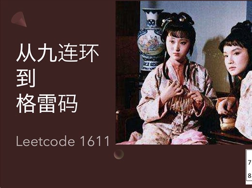 [Leetcode 算法] Leetcode 1611：从九连环到格雷码