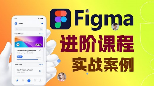 【Figma教程】Figma高级课程|Figma实战案例|Figma实战教程