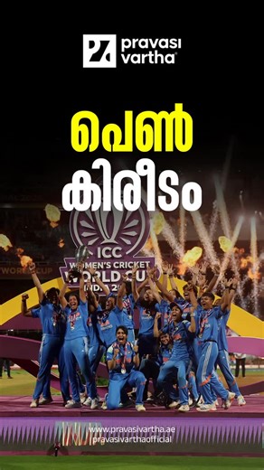 93 reactions | പെൺ കിരീടം #world #worldcup #dubai #uae #pravasivartha #malayalamnews #news #malayalam #uae #dubai #virl #viral #viralvídeo #virałreels | Pravasi Vartha | Facebook