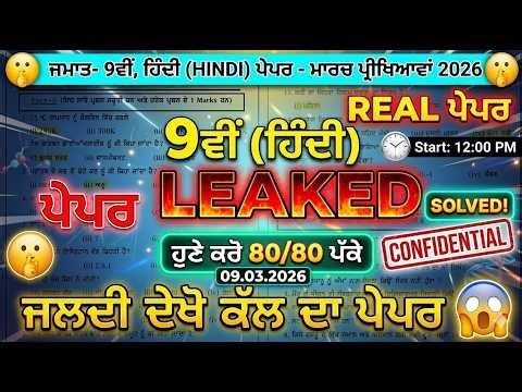 REAL 🤯 9th Class Hindi (हिन्दी) Paper 11 March 2026 | pseb 9th hindi real paper 11.3.2026 #pseb