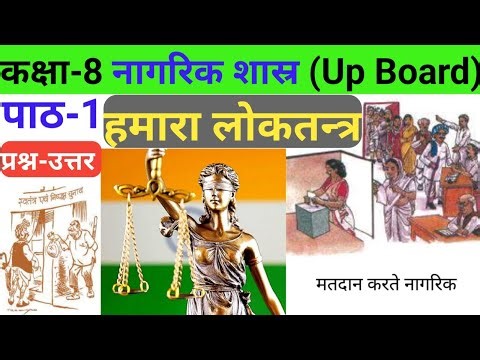 कक्षा 8 नागरिक शास्त्र | पाठ 1 हमारा लोकतंत्र | सभी अभ्यास प्रश्नों के उत्तर सहित | UP BOARD ||
