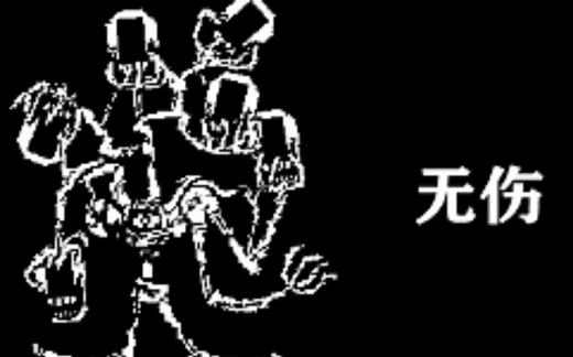 【Help tale】happy战（无伤）