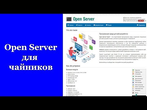 Open Server Для Чайников. Установка, настройка и первый запуск OpenServer