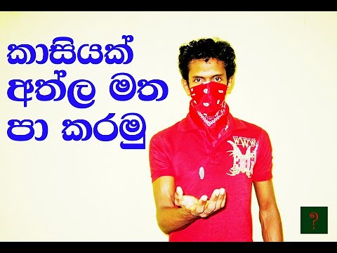 Sinhala Magic Trick - කාසියක් මායාවෙන් පා කරමු