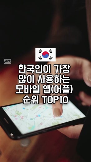 한국인이 가장 많이 사용한 모바일 앱 순위 TOP10