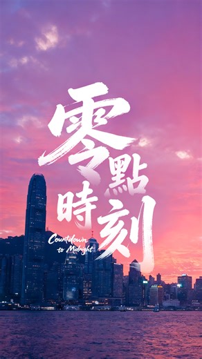 5、4、3、2、1——零點到。維港兩岸萬眾歡騰。同一秒，成千上萬條祝福同時發送。視頻連線、語音問候、信息刷屏……流量瞬間沖頂。而網絡，沒有卡頓。中國移動香港攜手華為跨年通信保障團隊全程值守，只為確保每一份新年祝福都「通暢穩定」抵達。有人在擁抱新年，有人在守護聯接。跨年不掉線，思念不延遲。 #中國移動香港 #華為 #維港跨年倒數 #通信保障 | China Mobile Hong Kong