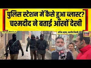 Shrinagar Blast Update: चश्मदीद ने बताई आपबीती. आखिर कैसे हुआ पुलिस थाने में धमाका? Jammu Kashmir
