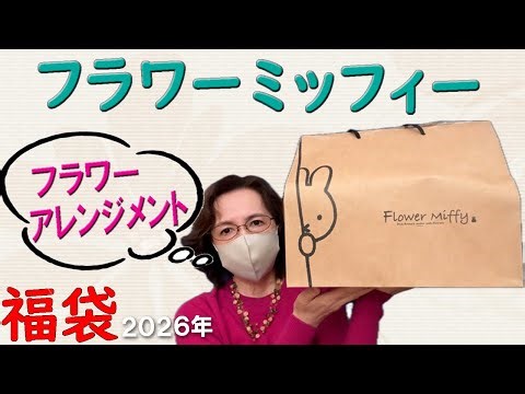[Flower Miffy] Winner🎯2026 Lucky Bag Opening🛍️Happy Bag ¥11,000🌼Cute Flower Arrangements by Flowe...