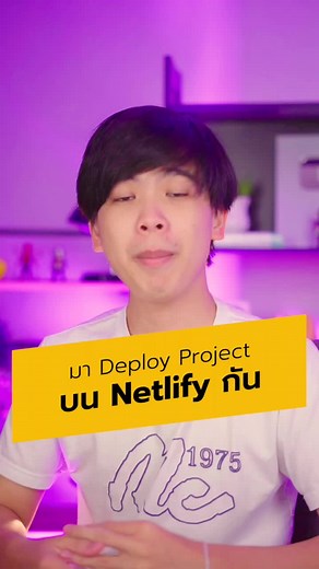มาลอง Deploy Project บน Netlify กัน #Netlify #deployment #frontend #de...