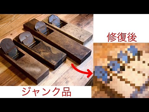 錆びて割れてボロボロのジャンクな鉋×４を使えるように直してみた【元は高級品？】