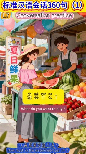 L7 西瓜多少钱一斤？How much is the watermelon per jin 汉语会话360句（1）Conversation practice #chinese #Mandarin