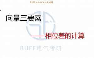 24电气考研电路每日一题-0513相位差的计算