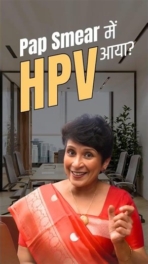 Does a Positive HPV Test Mean Cancer? #drsupriyapuranik #shorts #hpvpositive #cervicalcancer