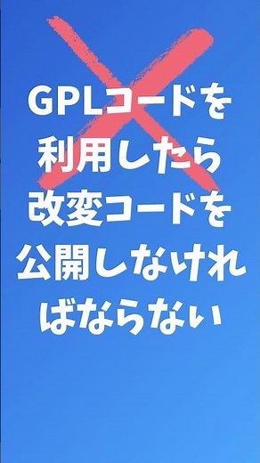まだ勘違いしてる？GPLライセンスの本当の意味