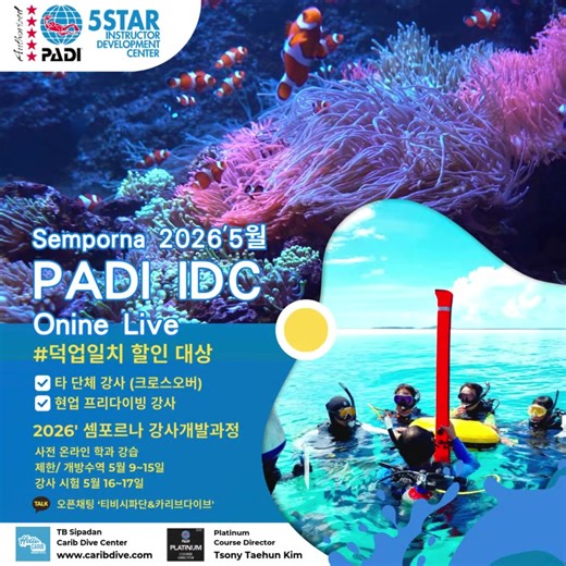 "언젠가" 말고 "지금" ✅️ 셈포르나 PADI 5월 IDC에 도전 하세요! 취미를 넘어 인생 루트의 감동을 선물하는 셈포르나 IDC는 꿈이 아니라 과정입니다 🤗 🇲🇾TB시파단/ 🇰🇷카리브다이브센터에서는 프리다이빙 강사님과 타단체 스쿠버 강사님을 대상으로 한 PADI 스쿠버다이빙 IDC 'I Love my job!' 프로모션도 함께 진행 합니다. 🌐 PADI Online IDC 프로그램으로 진행되며 국내 어디서든 참가 가능 합니다. 🌐 PADI 스쿠버다이빙 강사를 꿈꾸는 프리다이빙 강사님들께서는 이번 기회 놓치지 말고 꼭 도전하세요!! #카리브다이브센터 #TB시파단 ⬇️⬇️ IDC 상담 및 문의 ⬇️⬇️ 페북 / 인스타 DM 및 프로필링크 카카오톡 오픈채팅 '티비시파단&카리브다이브' 플라티늄코스디렉터 김태훈 | Tsony Taehun Kim