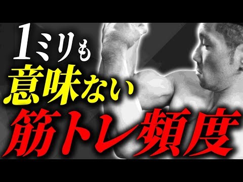 【40代】1ミリも意味のない筋トレ頻度とは？筋トレ完全解説