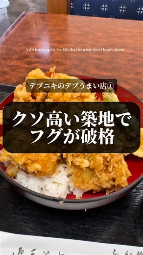 デブ活ニキ💫飯リティ雄山 on Instagram: "物価クソ高い築地のメシア 外国人向けのインバウンドメニューだらけで日本人がほとんどいない築地の救世主 築地のメイン通りから少し歩くだけで地方みたいな価格の店があった なんとフグが激安で食べられる！ 築地でこんなにお得に食べられるなんて最高すぎた！ お前もデブにならないか？ 💫オーダーしたもの（menu) ふぐ天丼1850円 (29日は1200円！夜でもOKらしいです) 天ぷら定食1250円 💫お店情報 (shop information) つきじ 天竹 築地駅走って3分 The messiah of Tsukiji's sky-high prices A savior of Tsukiji, a place filled with inbound menus aimed at foreigners and almost no Japanese customers Just a short walk from Tsukiji's main street, I found a restaurant with prices lik