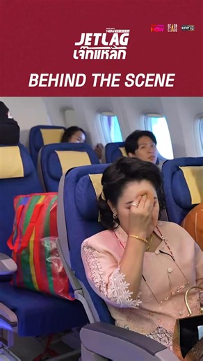 41K views · 1.3K reactions | Behind the scenes | Jet lag EP14 Jet lag เจ๊ทแหลก ✈️ ทุกคืนวันพุธ เวลา 22.30 น. (GMT+7) ทางช่อง #one31 และดูสดเวอร์ชัน Uncensored ที่แอป #TrueVisionsNOW พร้อม ENG subtitle #JetlagEP14 #Jetlagเจ๊ทแหลก | Be On Cloud | Facebook