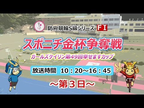 12/27 防府競輪 FⅠ スポニチ金杯争奪戦 / 第49回幸せますカップ 3日目