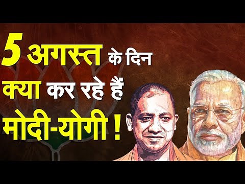 5 August के दिन क्या कर रहे हैं Modi-Yogi !