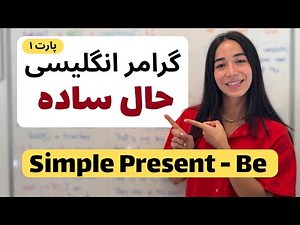 آموزش زمان حال ساده با فعل to be | یادگیری am, is, are به ساده‌ترین روش! - فرازبان گرامر