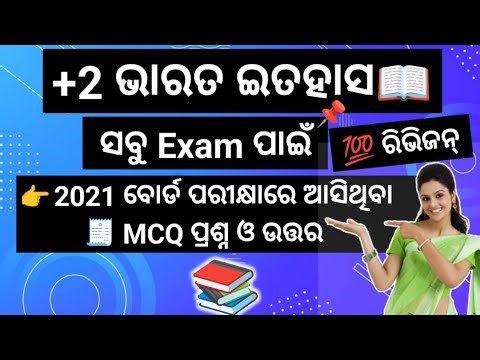 📚ଭାରତ ଇତିହାସ ୨୫ଟି MCQ ପ୍ରଶ୍ନ ଉତ୍ତର📌 | Indian History MCQ in Odia | Board & Competitive Exam |EdnTech