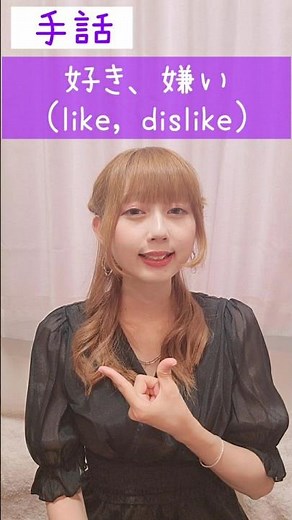 手話｢好き、嫌い｣sign language“like, dislike”#shorts #手話 #signlanguage #好き #嫌い #like #dislike #難聴 #聴覚障がい #ろう