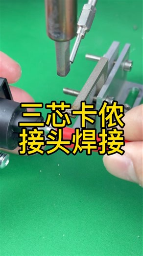 Demonstration of soldering wires to a three-pin XLR audio connector. #solderingmachine #connectors