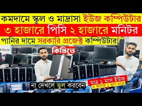 Used HP Dell Lenovo PC | Brand Pc Price in Bangladesh 2026 | Dubai Used Computer Price in Bangladesh