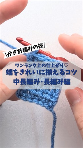 手編み帽子snuggly(スナグリー)｜思わずクスッと笑顔になる 手編み帽子と小物🧶｜心によりそう、やさしいニット on Instagram: "他の投稿はこちら👇🏻⁡ ⁡@snuggly_knithat ⁡ ⁡⁡ ⁡⁡ ⁡\往復編みの端、なんでガタつくの？🤔／ 先日投稿した⁡ ⁡「細編みの端をきれいに揃えるコツ」 たくさん反響をいただいたので…⁡ ⁡ 今回は 中長編みと長編みバージョン を作りました🧶✨ ⁡ ⁡ 段を増やすたびに 「端だけゆがむ…」 「立ち上がりの鎖、何目が正解？」 そんなモヤモヤ、ありませんか？ ⁡ ⁡ 実は、中長編み・長編みも 立ち上がりの作り方を少し変えるだけ で びっくりするほど端がそろいます。 ⁡ ⁡ 今回紹介する方法も ⁡アンナ･レイジーナさんが紹介しているもの。⁡⁡ ⁡@theknottyboss 立ち上がりの穴も目立ちにくいし、 左右の端がまっすぐ＆きれいに見えます👌✨ ⁡ ⁡ マフラー、スヌード、ブランケットなど 端が目立つ作品にもぴったり。 ⁡ ⁡ 「わ、きれいにできた！」を 編み物の楽しさに変えるお手伝いができますように🧶💛 #編