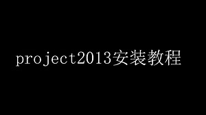 project2013安装教程