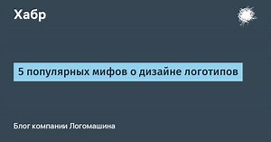 5 популярных мифов о дизайне логотипов