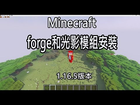 【火龍】minecraft我的世界1.16.5forge和光影模組安裝教學