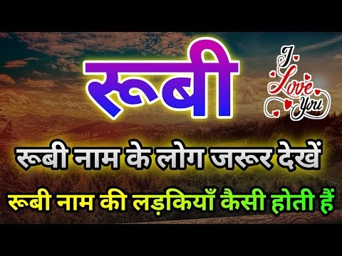 Ruby name meaning | Ruby naam ka matlab kya hota hai | Ruby naam ki rashi kya hai | Ruby name status