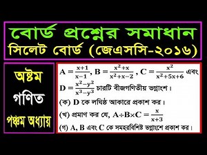 Sylhet Board 2016 || JSC Math Chapter 5 || Creative Question Solution || বোর্ড প্রশ্নের সমাধান