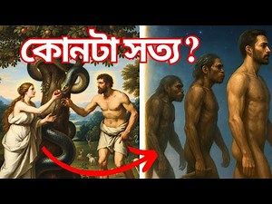 Religion vs Evolution: The Creation Myths Exposed