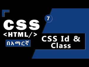 7.CSS ID እና CLASS - CSS/HTML በአማርኛ ዘመናዊ ዌብሳይት ከጀማሪ እስከ ባለሙያ