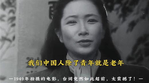949年拍摄的电影，台词竟然如此超前，太震撼了！