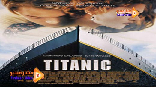 مشاهدة فيلم Titanic 1997 فشار فيديو